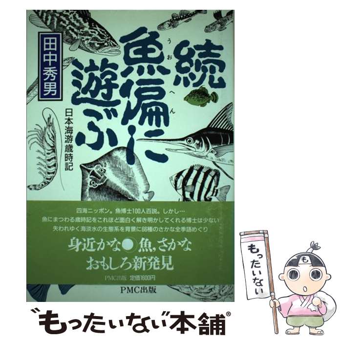 著者：田中 秀男出版社：ピーエムシー出版サイズ：単行本ISBN-10：4893681249ISBN-13：9784893681249■通常24時間以内に出荷可能です。※繁忙期やセール等、ご注文数が多い日につきましては　発送まで48時間かかる...