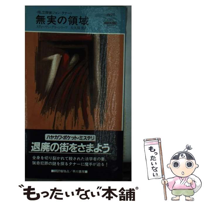 著者：スティーヴン グリーンリーフ, 大久保 寛出版社：早川書房サイズ：新書ISBN-10：4150014981ISBN-13：9784150014988■こちらの商品もオススメです ● 酔いどれ探偵街を行く / カート キャノン, 都筑 ...