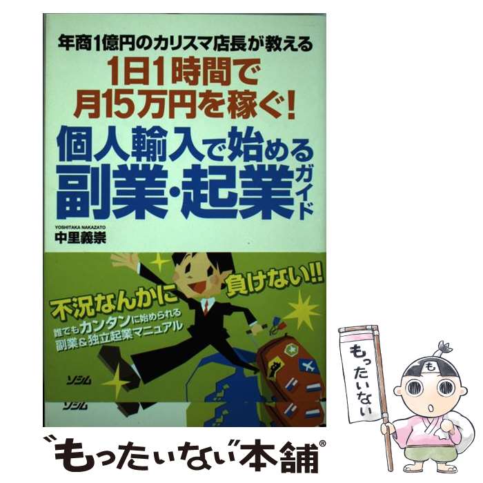 著者：中里 義崇出版社：ソシムサイズ：単行本ISBN-10：4883376702ISBN-13：9784883376704■通常24時間以内に出荷可能です。※繁忙期やセール等、ご注文数が多い日につきましては　発送まで48時間かかる場合があり...