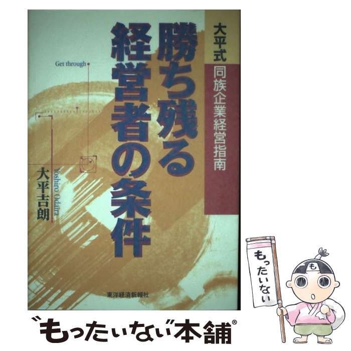 著者：大平 吉朗出版社：東洋経済新報社サイズ：単行本ISBN-10：4492553517ISBN-13：9784492553510■こちらの商品もオススメです ● 同族企業の経営基本戦略 / 大平 吉朗 / 産労総合研究所 [単行本] ● ...