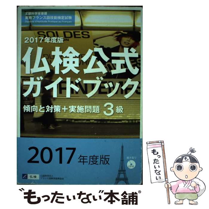 著者：フランス語教育振興協会出版社：フランス語教育振興協会サイズ：単行本ISBN-10：4411902745ISBN-13：9784411902740■こちらの商品もオススメです ● 風光る（28） / 渡辺 多恵子 / 小学館 [コミック...