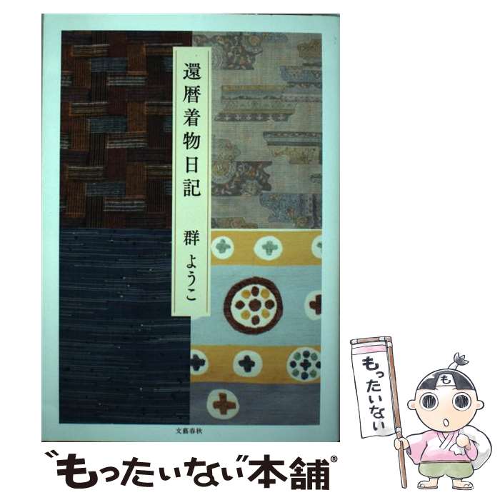 著者：群　ようこ出版社：文藝春秋サイズ：単行本ISBN-10：4163909532ISBN-13：9784163909530■こちらの商品もオススメです ● 撫で肩ときどき怒り肩 / 群　ようこ / 文藝春秋 [文庫] ● 半径500mの日...