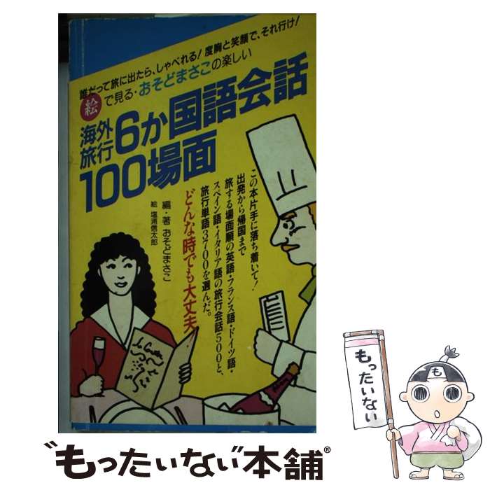 著者：おそど まさこ出版社：山と溪谷社サイズ：単行本ISBN-10：4635240207ISBN-13：9784635240208■こちらの商品もオススメです ● 旅のアジア6か国語会話 / PeakOne / 西東社 [新書] ■通常24...
