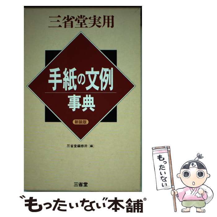 著者：三省堂編修所出版社：三省堂サイズ：単行本ISBN-10：4385142343ISBN-13：9784385142340■通常24時間以内に出荷可能です。※繁忙期やセール等、ご注文数が多い日につきましては　発送まで48時間かかる場合があ...