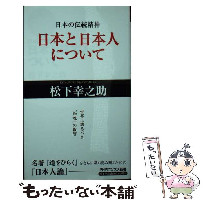 著者：松下 幸之助出版社：PHP研究所サイズ：新書ISBN-10：4569824358ISBN-13：9784569824352■こちらの商品もオススメです ● 私の行き方考え方 / 松下 幸之助 / PHP研究所 [文庫] ● コトの本質...