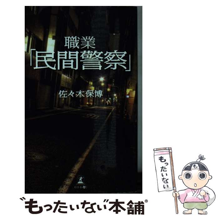 著者：佐々木 保博出版社：幻冬舎サイズ：新書ISBN-10：4344912381ISBN-13：9784344912380■こちらの商品もオススメです ● 日本の公安警察 / 青木 理 / 講談社 [新書] ● 警視庁監察係 / 今井 良 ...