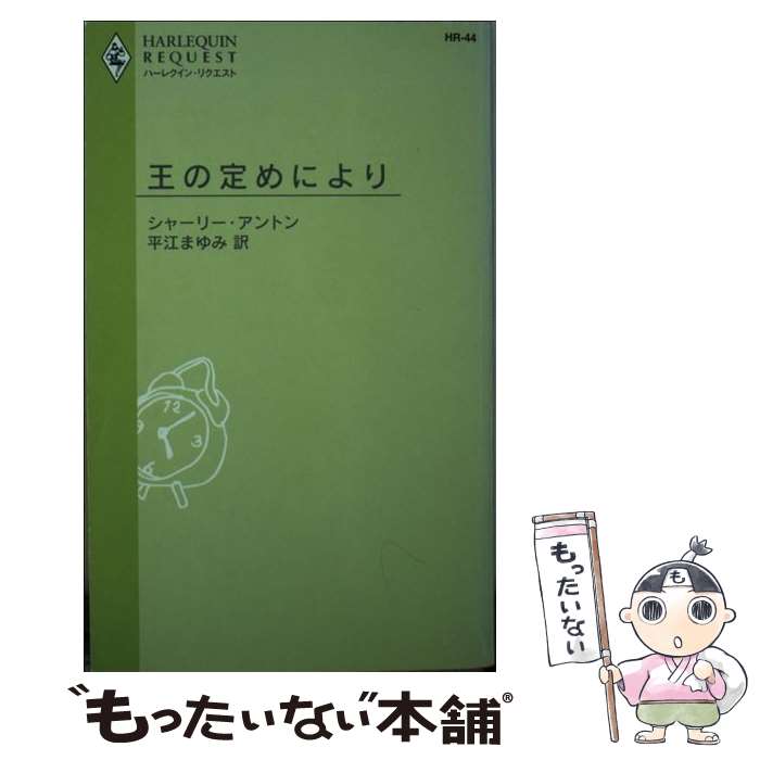 著者：シャーリー アントン, Shari Anton, 平江 まゆみ出版社：ハーパーコリンズ・ジャパンサイズ：新書ISBN-10：4596760446ISBN-13：9784596760449■通常24時間以内に出荷可能です。※繁忙期やセー...