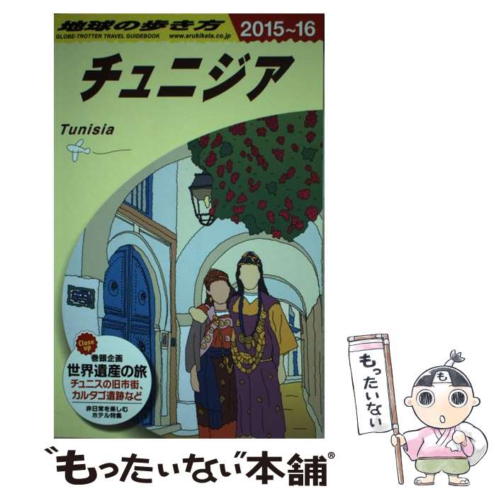 著者：地球の歩き方編集室出版社：ダイヤモンド社サイズ：単行本（ソフトカバー）ISBN-10：447804631XISBN-13：9784478046319■こちらの商品もオススメです ● 地球の歩き方（E 09（2012～2013年） 東ア...