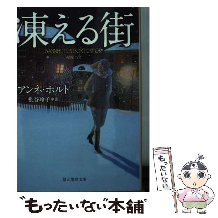 著者：アンネ・ホルト, 枇谷 玲子出版社：東京創元社サイズ：文庫ISBN-10：4488257054ISBN-13：9784488257057■こちらの商品もオススメです ● 告白 / 湊 かなえ / 双葉社 [文庫] ● 若草物語 ジュー...