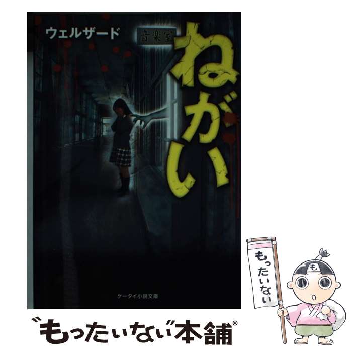 著者：ウェルザード出版社：スターツ出版サイズ：文庫ISBN-10：481370011XISBN-13：9784813700111■こちらの商品もオススメです ● 黒愛 / 藍里まめ / スターツ出版 [文庫] ■通常24時間以内に出荷可能で...