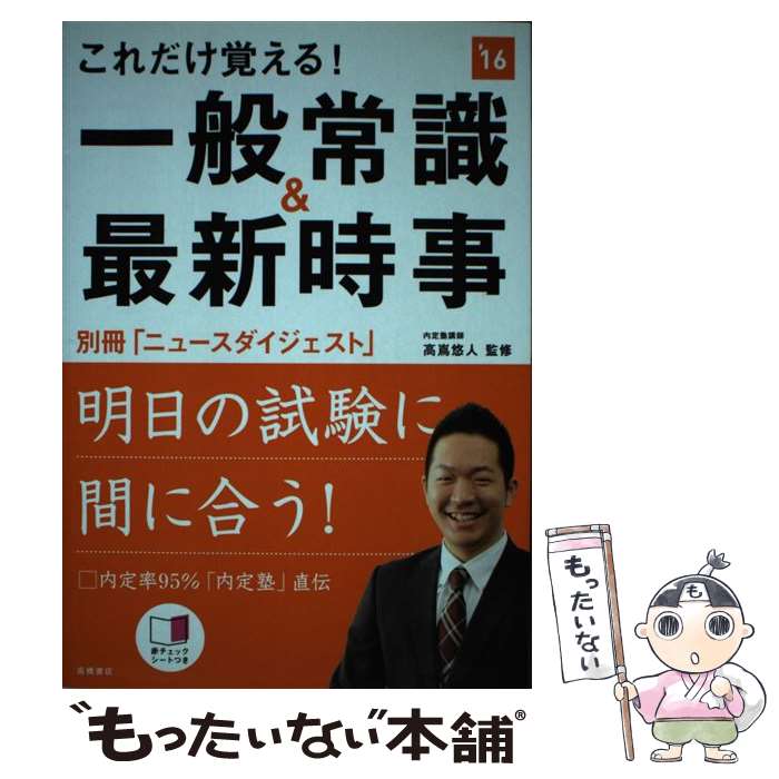 著者：高嶌 悠人出版社：高橋書店サイズ：単行本（ソフトカバー）ISBN-10：4471430246ISBN-13：9784471430245■通常24時間以内に出荷可能です。※繁忙期やセール等、ご注文数が多い日につきましては　発送まで48時...