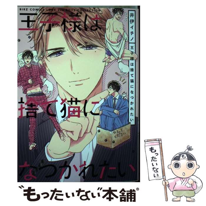 著者：井伊 イチノ出版社：幻冬舎コミックスサイズ：コミックISBN-10：4344845668ISBN-13：9784344845664■こちらの商品もオススメです ● 卒業生（冬） / 中村 明日美子 / 茜新社 [コミック] ● 略奪恋...