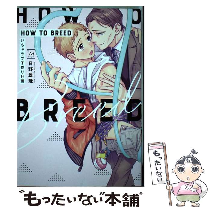 著者：日野 雄飛出版社：双葉社サイズ：コミックISBN-10：4575380555ISBN-13：9784575380552■こちらの商品もオススメです ● 捨てないでマイヒーロー（2） / ひもだ Q / リブレ [コミック] ● かくれ...