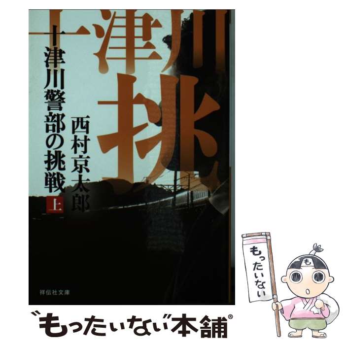 著者：西村 京太郎出版社：祥伝社サイズ：文庫ISBN-10：4396337094ISBN-13：9784396337094■こちらの商品もオススメです ● 飛騨高山に消えた女 / 西村 京太郎 / 祥伝社 [文庫] ● 寝台特急「あさかぜ1...
