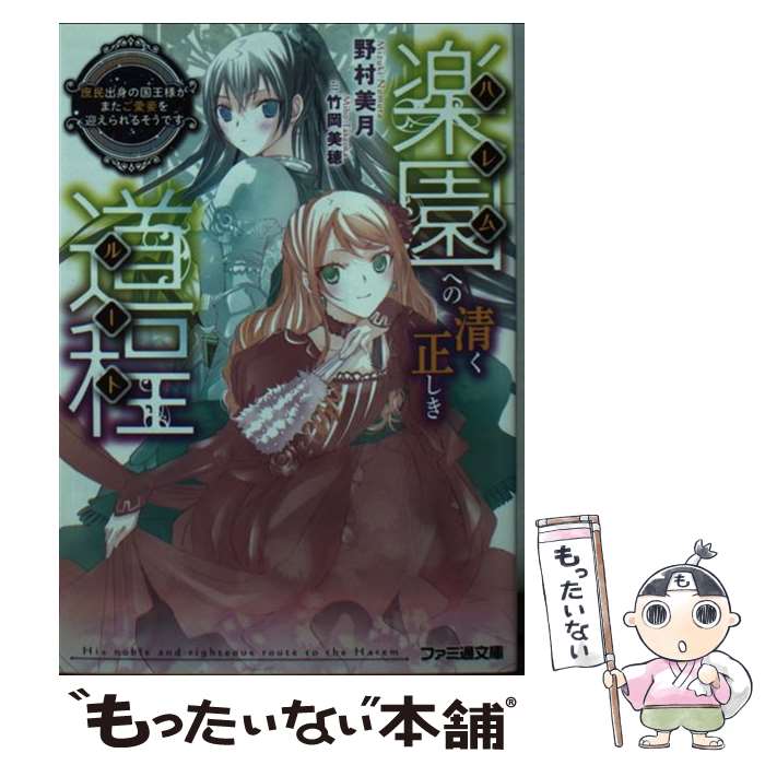 著者：野村 美月, 竹岡 美穂出版社：KADOKAWA/エンターブレインサイズ：文庫ISBN-10：4047341436ISBN-13：9784047341432■こちらの商品もオススメです ● 楽園への清く正しき道程 国王様と楽園の花嫁た...