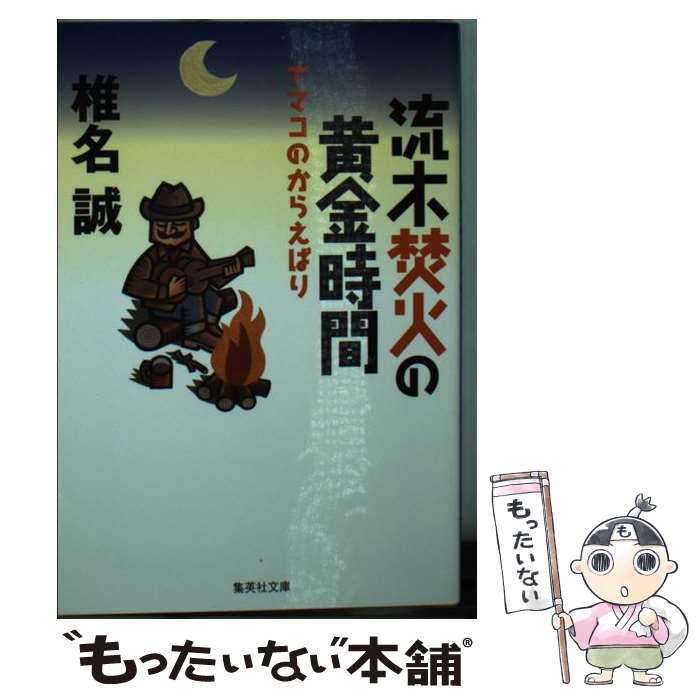 著者：椎名 誠出版社：集英社サイズ：文庫ISBN-10：4087454444ISBN-13：9784087454444■こちらの商品もオススメです ● ぐうたら人間学　狐狸庵閑話 / 遠藤 周作 / 講談社 [文庫] ● インドでわしも考え...