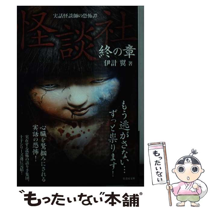 著者：伊計 翼出版社：竹書房サイズ：文庫ISBN-10：4801905064ISBN-13：9784801905061■こちらの商品もオススメです ● 「超」怖い話（Μ） / 平山 夢明 / 竹書房 [文庫] ● 「超」怖い話（怪逅） / ...