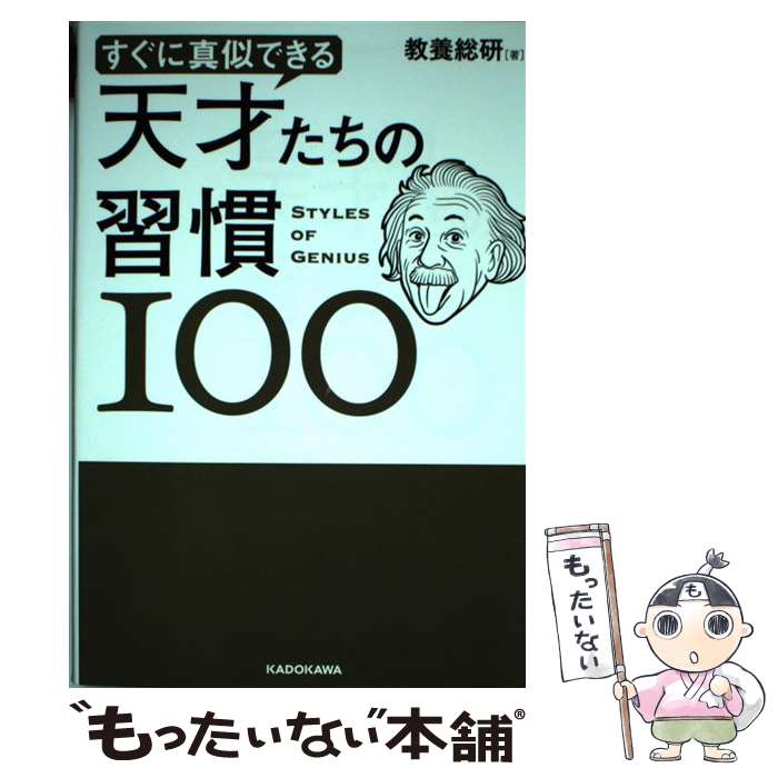 著者：教養総研出版社：KADOKAWAサイズ：単行本ISBN-10：4046041404ISBN-13：9784046041401■こちらの商品もオススメです ● スティーブ・ジョブズ名語録 / 桑原 晃弥 / PHP研究所 [文庫] ● ...