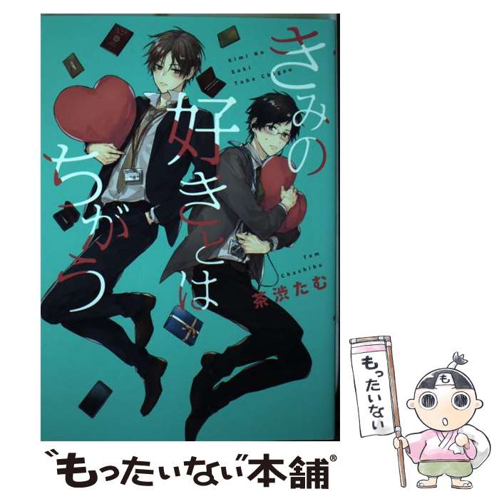 著者：茶渋 たむ出版社：集英社サイズ：コミックISBN-10：4088551621ISBN-13：9784088551623■こちらの商品もオススメです ● 溺愛な嫁のバイトです / 鳥田ちず / オーバーラップ [単行本] ● 犬も喰わな...