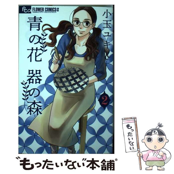 著者：小玉 ユキ出版社：小学館サービスサイズ：コミックISBN-10：4098704080ISBN-13：9784098704088■こちらの商品もオススメです ● 転生したらスライムだった件（3） / 川上 泰樹, みっつばー / 講談社...