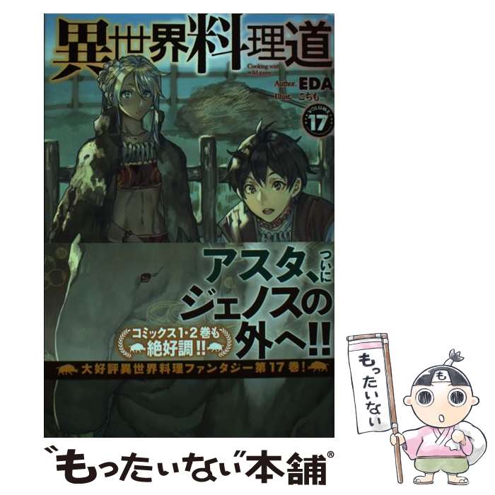 著者：EDA, こちも出版社：ホビージャパンサイズ：単行本ISBN-10：4798619108ISBN-13：9784798619101■こちらの商品もオススメです ● 異世界料理道18 / EDA, こちも / ホビージャパン [単行本]...