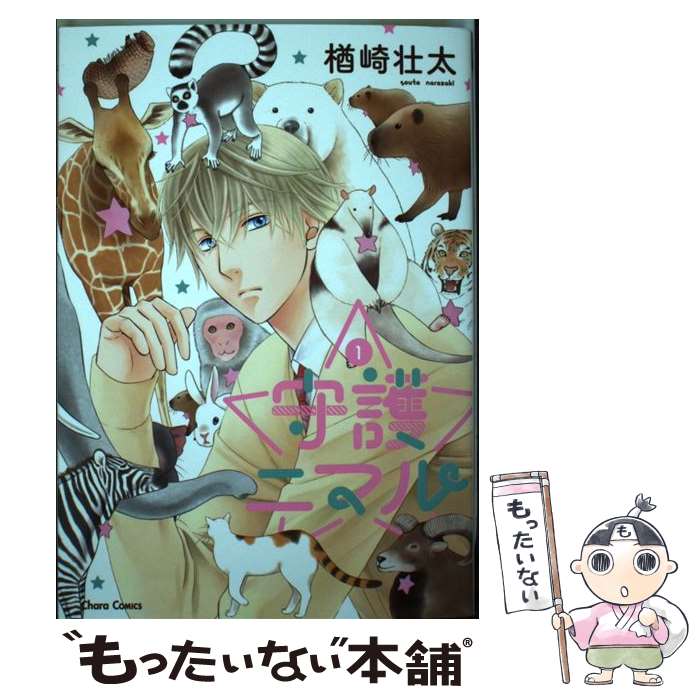 著者：楢崎壮太出版社：徳間書店サイズ：コミックISBN-10：4199608109ISBN-13：9784199608100■こちらの商品もオススメです ● 孤独な鷹は人恋しくて / 黒岩 チハヤ / プランタン出版 [コミック] ● 誘惑...