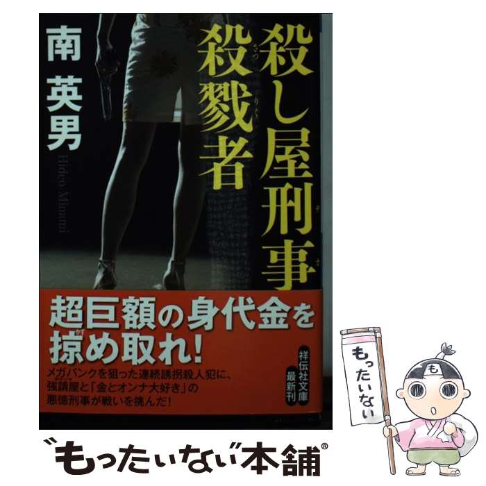 著者：南 英男出版社：祥伝社サイズ：文庫ISBN-10：439634287XISBN-13：9784396342876■こちらの商品もオススメです ● 隠蔽捜査 / 今野 敏 / 新潮社 [文庫] ● 嬲り屋 / 南 英男 / 徳間書店 [...
