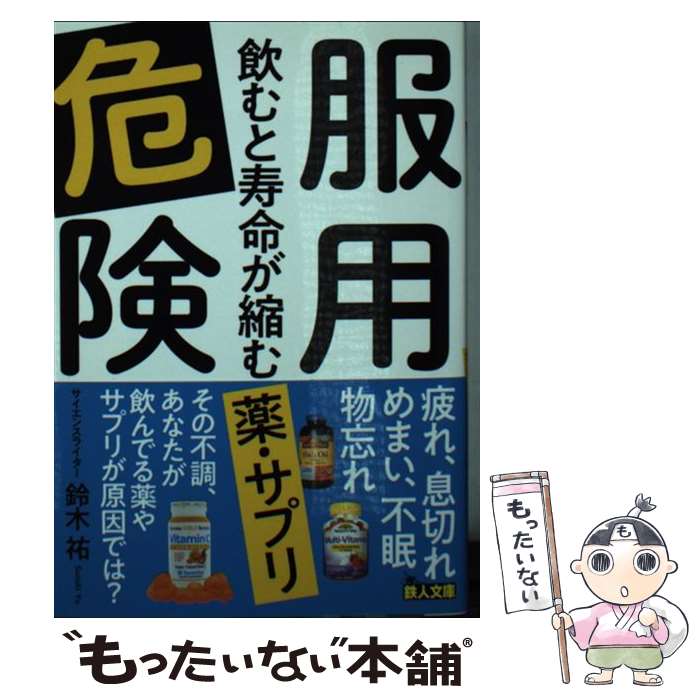 著者：鈴木 祐出版社：鉄人社サイズ：文庫ISBN-10：486537163XISBN-13：9784865371635■こちらの商品もオススメです ● サプリメントの利用法と落とし穴 / 生田 哲 / 講談社 [文庫] ● 効かない健康食品...