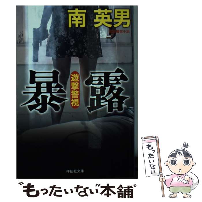 著者：南英男出版社：祥伝社サイズ：文庫ISBN-10：4396345127ISBN-13：9784396345129■こちらの商品もオススメです ● 潰し屋 / 南 英男 / 廣済堂出版 [文庫] ● 悪女の貌 / 南 英男 / 祥伝社 [...