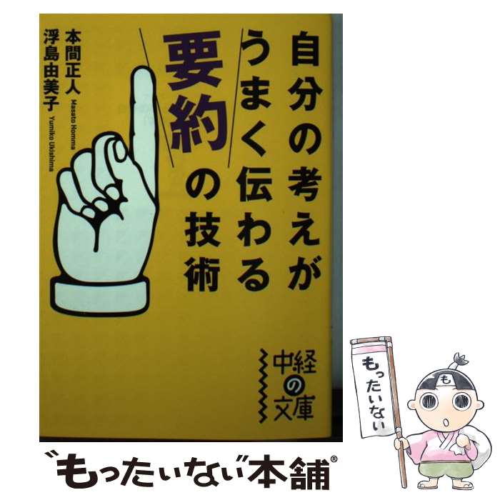著者：本間 正人, 浮島由美子出版社：KADOKAWA/中経出版サイズ：ペーパーバックISBN-10：404601363XISBN-13：9784046013637■こちらの商品もオススメです ● いちばんやさしい資料作成＆プレゼンの教本 ...