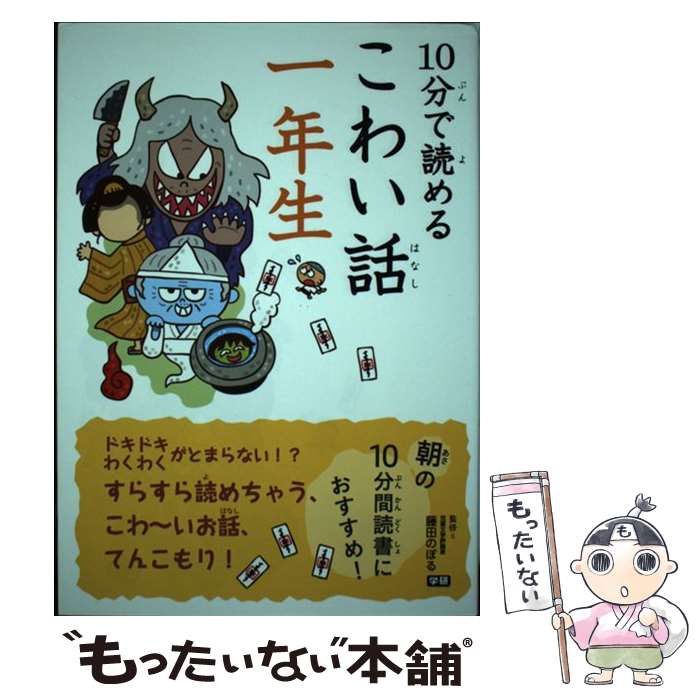 著者：藤田のぼる出版社：学研プラスサイズ：単行本ISBN-10：405204441XISBN-13：9784052044410■こちらの商品もオススメです ● なぜ？どうして？かがくのお話（1年生） / コスモピア, 大山 光晴 / 学研プ...