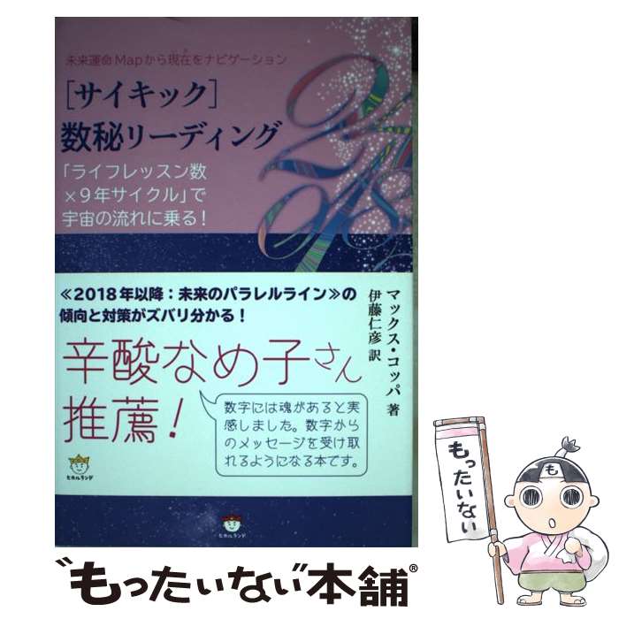 著者：マックス・コッパ, 伊藤 仁彦出版社：ヒカルランドサイズ：単行本（ソフトカバー）ISBN-10：4864715890ISBN-13：9784864715898■こちらの商品もオススメです ● 中国医学から見た「病気でない病気」 / 小...