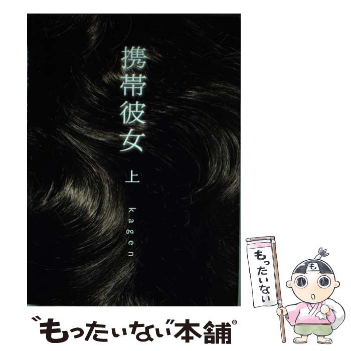 著者：kagen, ハナチュー編集部出版社：主婦の友社サイズ：単行本ISBN-10：4072677728ISBN-13：9784072677728■こちらの商品もオススメです ● 携帯彼氏（上） / kagen, ハナチュー編集部 / 主婦...