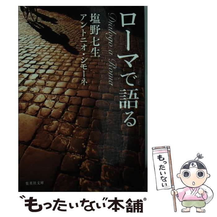 著者：塩野 七生, アントニオ・シモーネ出版社：集英社サイズ：文庫ISBN-10：4087453642ISBN-13：9784087453645■こちらの商品もオススメです ● ルネサンスとは何であったのか / 塩野七生 / 新潮社 [文庫...