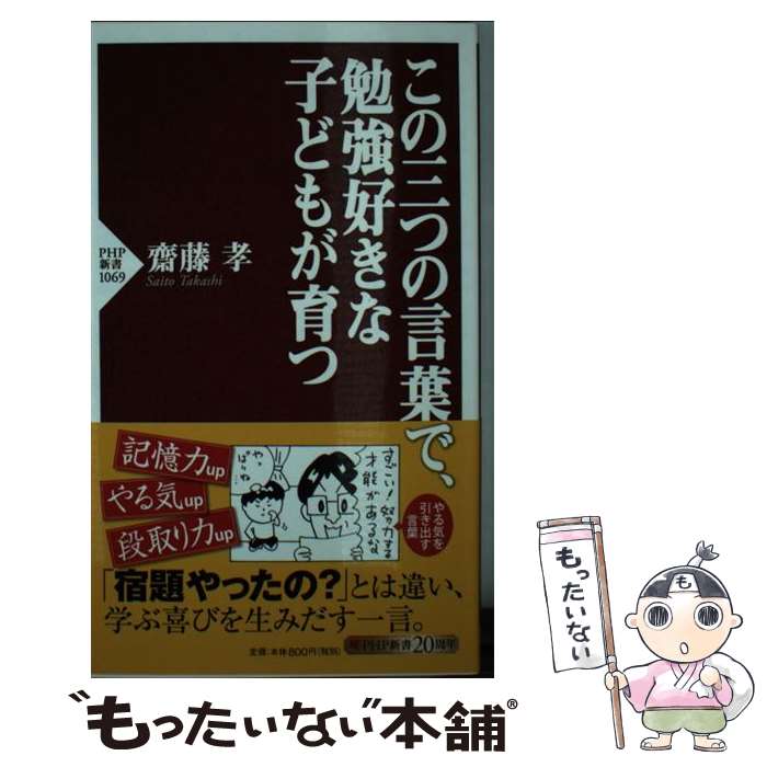 著者：齋藤 孝出版社：PHP研究所サイズ：新書ISBN-10：4569831699ISBN-13：9784569831695■こちらの商品もオススメです ● 1分で大切なことを伝える技術 / 齋藤 孝 / PHP研究所 [新書] ● 頭がい...