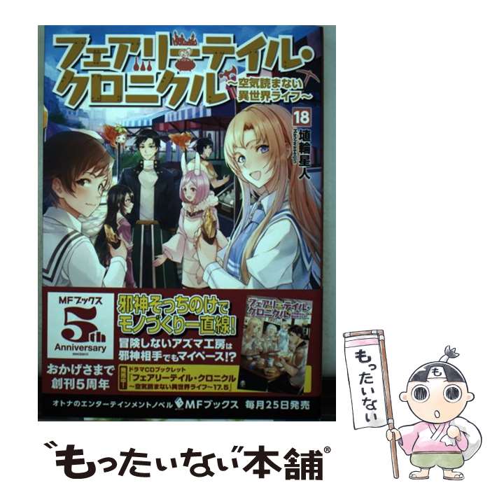 著者：埴輪星人, ricci出版社：KADOKAWAサイズ：単行本ISBN-10：4040651332ISBN-13：9784040651330■こちらの商品もオススメです ● フェアリーテイル・クロニクル　～空気読まない異世界ライフ～　6...