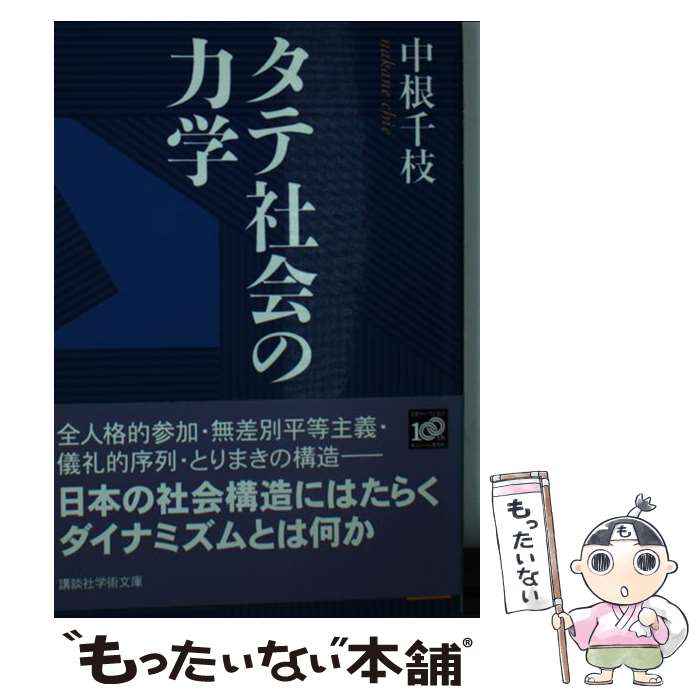 著者：中根 千枝出版社：講談社サイズ：文庫ISBN-10：4062919567ISBN-13：9784062919562■こちらの商品もオススメです ● タテ社会の人間関係 / 中根 千枝 / 講談社 [新書] ● 適応の条件 / 中根 千...