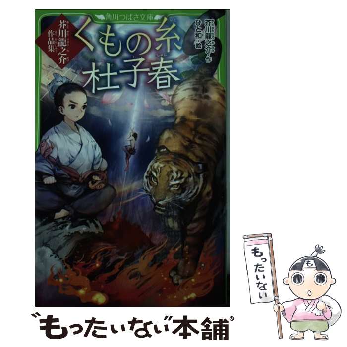 著者：芥川 龍之介, ひと和出版社：KADOKAWAサイズ：新書ISBN-10：4046314516ISBN-13：9784046314512■こちらの商品もオススメです ● 黒い雨 / 井伏鱒二 / 新潮社 [文庫] ● おとうと / 幸...