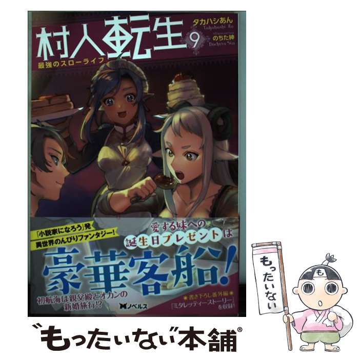 著者：タカハシ あん, のちた紳出版社：双葉社サイズ：単行本（ソフトカバー）ISBN-10：457524144XISBN-13：9784575241440■こちらの商品もオススメです ● 村人転生　最強のスローライフ（7） / 双葉社 [単...