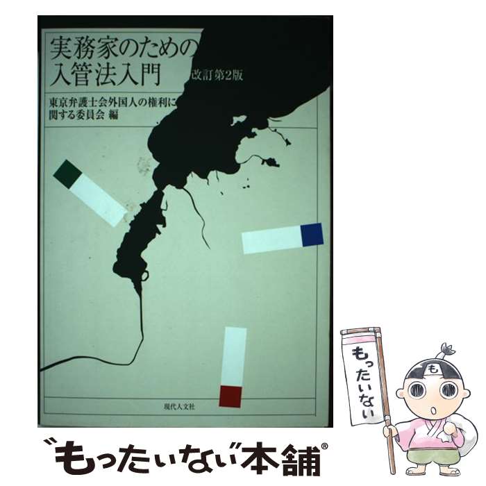 著者：東京弁護士会外国人の権利に関する委員会出版社：現代人文社サイズ：単行本（ソフトカバー）ISBN-10：4877984291ISBN-13：9784877984298■通常24時間以内に出荷可能です。※繁忙期やセール等、ご注文数が多い日...