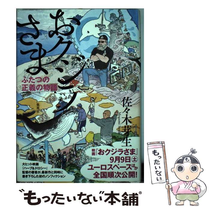 著者：佐々木 芽生出版社：集英社サイズ：単行本ISBN-10：4087816087ISBN-13：9784087816082■こちらの商品もオススメです ● クジラと日本人 大隅清治 / 大隅 清治 / 岩波書店 [新書] ■通常24時間以...