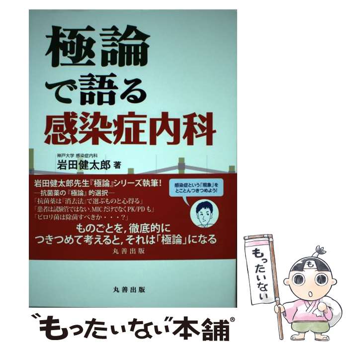 著者：岩田 健太郎, 香坂 俊出版社：丸善出版サイズ：単行本（ソフトカバー）ISBN-10：4621089781ISBN-13：9784621089781■こちらの商品もオススメです ● 感染症の診断・治療ガイドライン（2004） / 医学...
