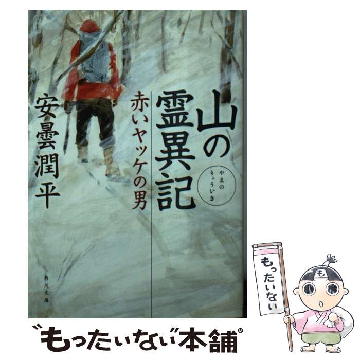著者：安曇 潤平出版社：KADOKAWAサイズ：文庫ISBN-10：4041057337ISBN-13：9784041057339■こちらの商品もオススメです ● 広島第二県女二年西組 / 関 千枝子 / 筑摩書房 [文庫] ● 山の霊異記...