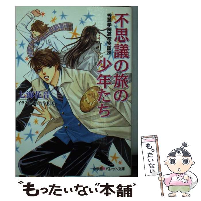 著者：七海 花音, おおや 和美出版社：小学館サイズ：文庫ISBN-10：4094215360ISBN-13：9784094215366■こちらの商品もオススメです ● 風駆ける少年 / 七海 花音, おおや 和美 / 小学館 [文庫] ●...