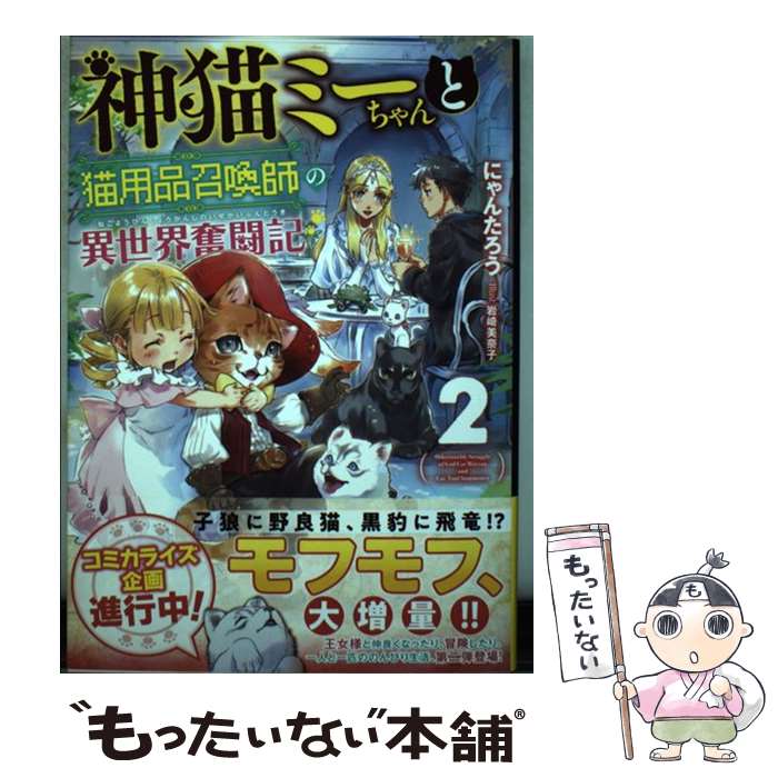 著者：にゃんたろう, 岩崎 美奈子出版社：KADOKAWAサイズ：単行本ISBN-10：4040730666ISBN-13：9784040730660■こちらの商品もオススメです ● スライム倒して300年、知らないうちにレベルMAXになっ...