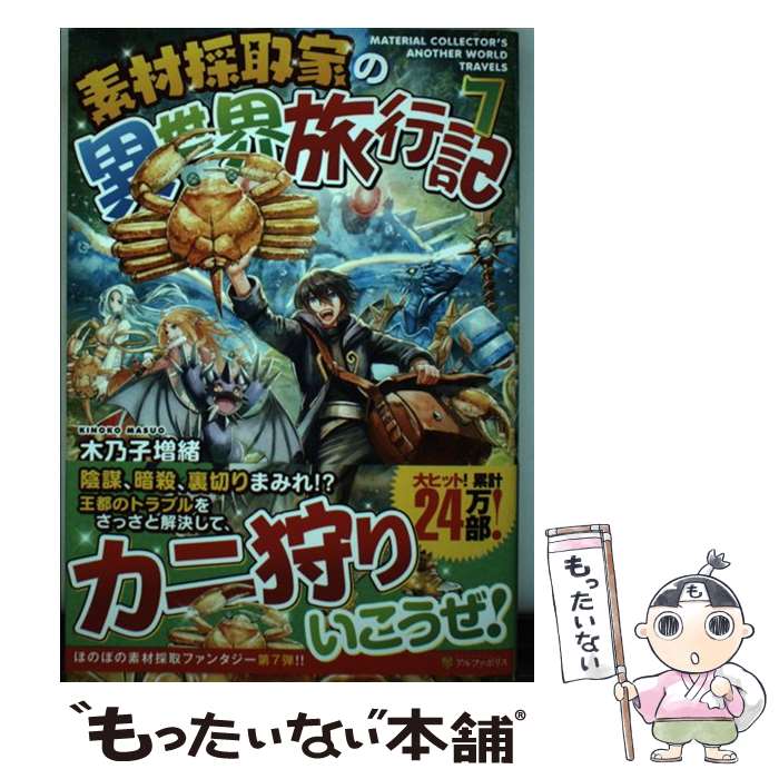 著者：木乃子 増緒出版社：アルファポリスサイズ：単行本ISBN-10：4434265148ISBN-13：9784434265143■こちらの商品もオススメです ● 龍帥の翼　史記・留侯世家異伝（7） / 川原 正敏 / 講談社 [コミック...