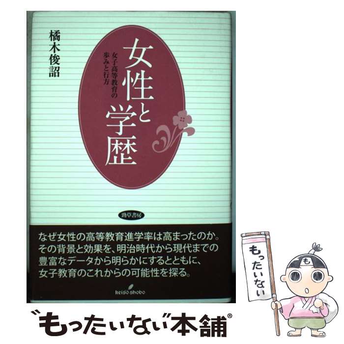 著者：橘木 俊詔出版社：勁草書房サイズ：単行本ISBN-10：4326653663ISBN-13：9784326653669■こちらの商品もオススメです ● 早稲田と慶応ー名門私大の栄光と影 / 橘木 俊詔 / 講談社 [新書] ■通常24...