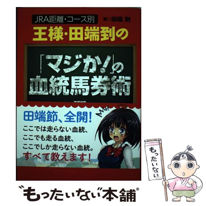 著者：田端 到出版社：東邦出版サイズ：単行本（ソフトカバー）ISBN-10：4809414736ISBN-13：9784809414732■通常24時間以内に出荷可能です。※繁忙期やセール等、ご注文数が多い日につきましては　発送まで48時間...