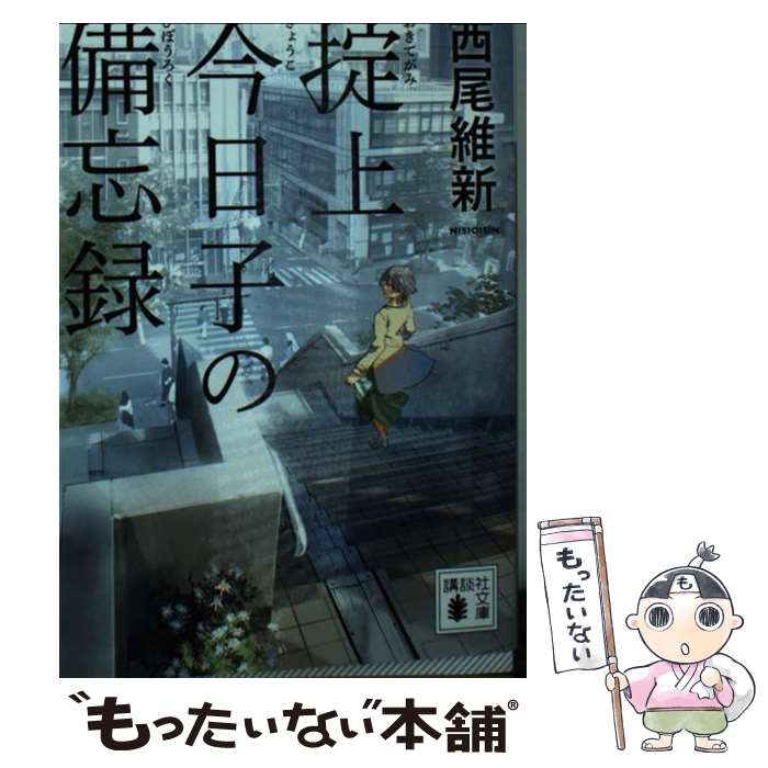 著者：西尾 維新出版社：講談社サイズ：文庫ISBN-10：4065121639ISBN-13：9784065121634■こちらの商品もオススメです ● まほろ駅前多田便利軒 / 三浦 しをん / 文藝春秋 [文庫] ● 下町ロケット / ...