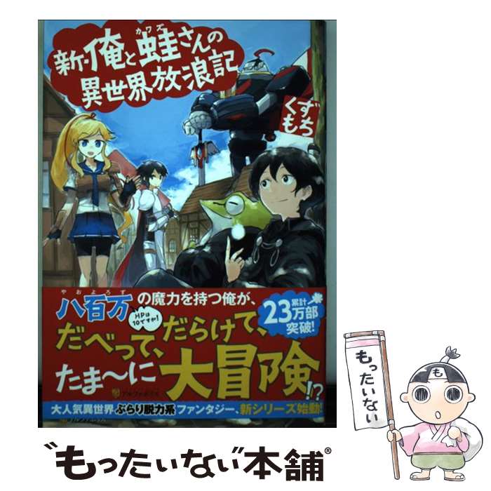 著者：くずもち出版社：アルファポリスサイズ：単行本ISBN-10：4434226991ISBN-13：9784434226991■こちらの商品もオススメです ● 青くて痛くて脆い / KADOKAWA [文庫] ● 終末のワルキューレ（11...